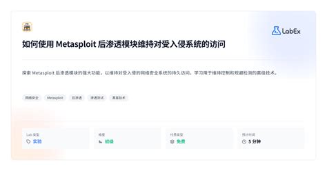 如何使用 Metasploit 后渗透模块维持对受入侵系统的访问 Labex