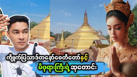 ☸️ ကျောက်တန်းရေလယ်ဘုရားအနီးက လူသိနည်းပြီး ဆန်းကြယ်လှတဲ့ ကျိုက်ပြသာဒ်တနော် စေတီတော် 🙏 Youtube