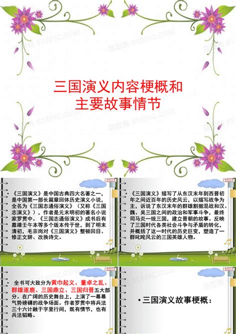 三国演义主要内容及情节ppt精选文档ppt模板免费下载编号vjjckqxpv图精灵