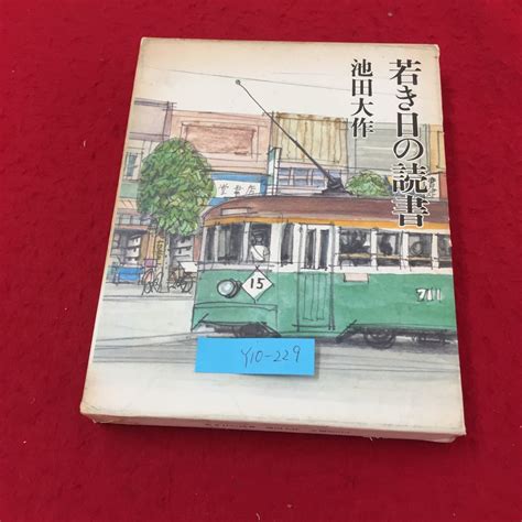 Yahooオークション Y10 229 若き日の読書 少壮時代の生き方 宇宙生 Yahooオークション Y10 229 若き日の読書 少壮時代の生き方 宇宙生