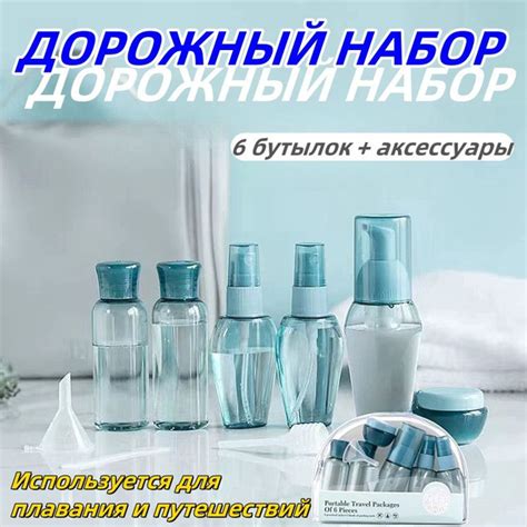 Дорожный набор флаконов баночек и косметических бутылочек для путешествий в косметичке купить на