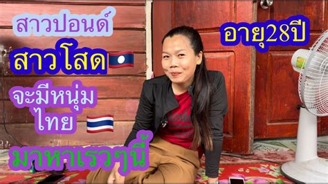 สาวลาว🇱🇦เปิดใจ จะมีหนุ่มไทย🇹🇭มาหา🇹🇭 ️🇱🇦 บ่าวลาวพาเพลิน 3 5 25 Youtube