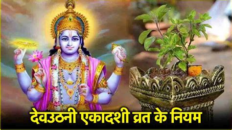 Dev Uthani Ekadashi 2024 देवउठनी एकादशी के दिन भूलकर भी न खाएं ये 3