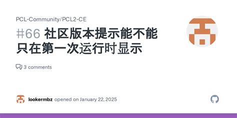 社区版本提示能不能只在第一次运行时显示 Issue PCL Community PCL CE GitHub