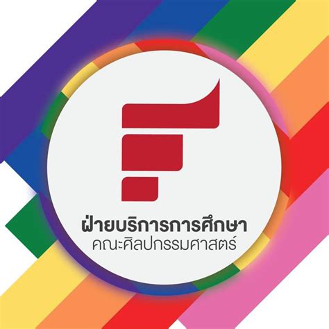 ประกาศแจ้ง คู่มือนักศึกษา พ ศ 2568 ฝ่ายบริการการศึกษา คณะศิลปกรรมศาสตร์ มหาวิทยาลัยราชภัฏ
