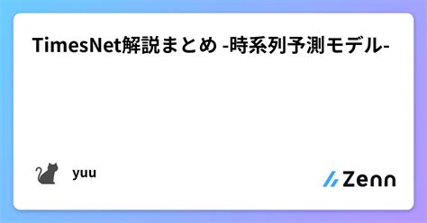 Timesnet解説まとめ 時系列予測モデル