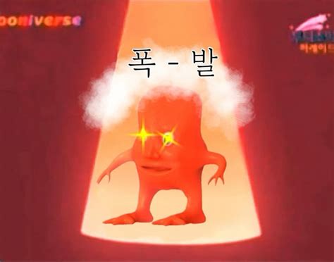 폭발하기 직전인 무덕이 웃긴 밈 웃긴 표지판 밈