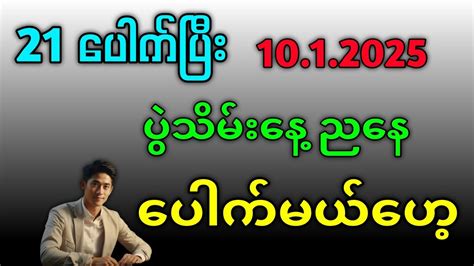 21 ပေါက်ပြီး ပွဲသိမ်းနေ့ ညနေ ထပ်ပေါက်ကွာ 2d Youtube