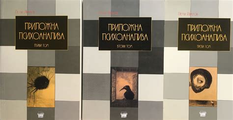 Приложна психология - том 1 - 3: Концептуални основания на приложната ...