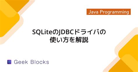 Java Sqliteデータベースの基本的な操作方法まとめ