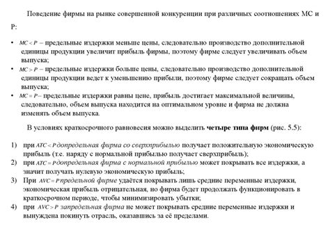 Издержки производства и рыночная стратегия фирмы в условиях совершенной конкуренции