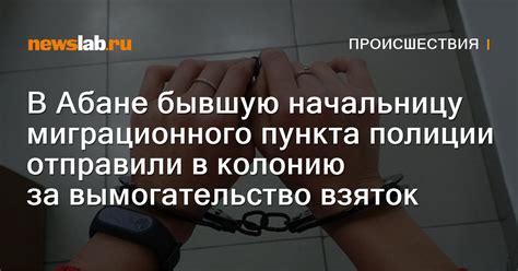 В Абане бывшую начальницу миграционного пункта полиции отправили в колонию за вымогательство
