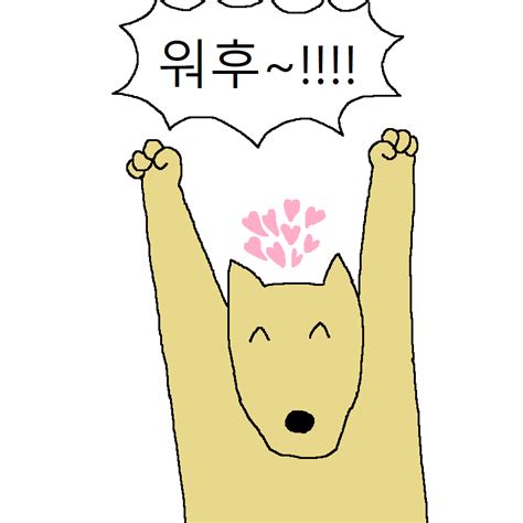 멍구의 기분 좋은 날 창작만화 루리웹