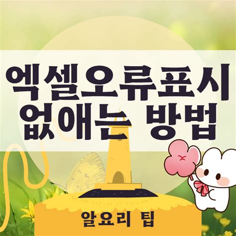 엑셀오류 무시 초록색삼각형 안보이게 설정하는 방법 네이버 블로그