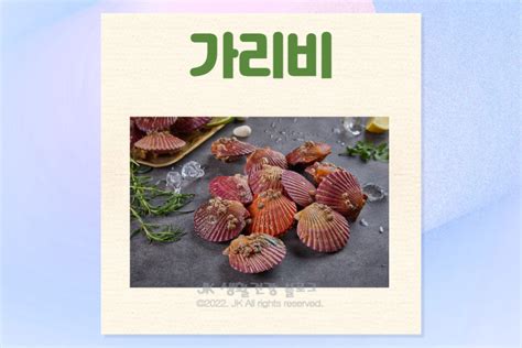 가리비 효능 홍가리비 효능 및 부작용 가리비찜 가리비 찌는법