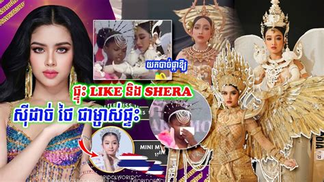ជូរី ល្អហួស និង បេក្ខនារីវ័យក្មេង កម្ពុជា ទាំង 2 រូប បង្ហាញ រូបថត ឈុត
