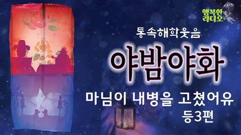 권진사 과부댁 살판났네 😜웃음미학 야밤야화 Youtube