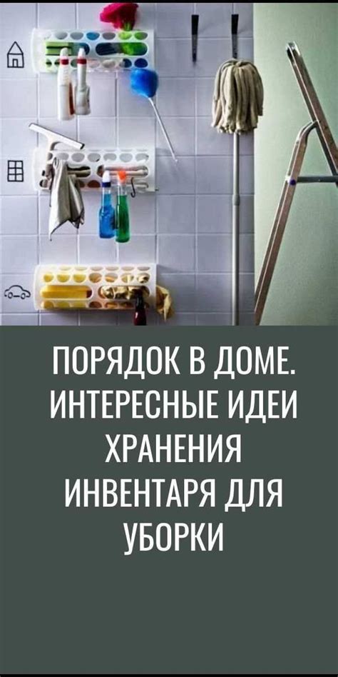 Порядок в доме Интересные идеи хранения инвентаря для уборки