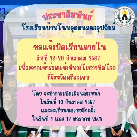 แจ้งประชาสัมพันธ์ โรงเรียนบ้านโนนอุดมนภดลอุปถัมภ์ Facebook