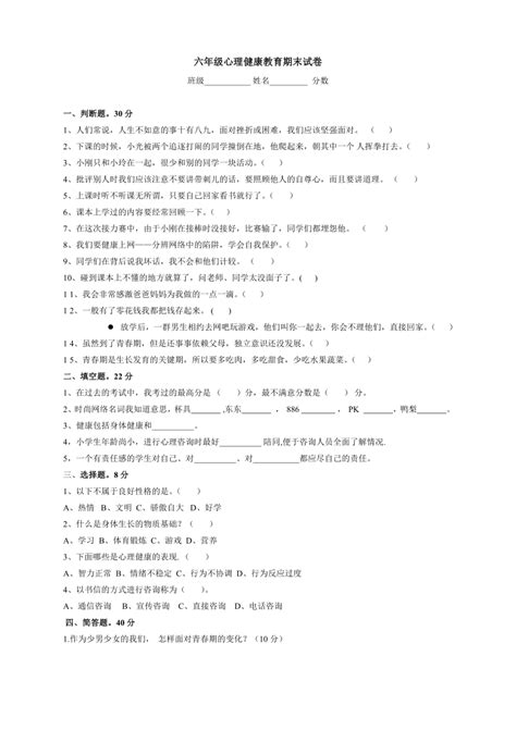 （通用版）小学六年级心理健康教育期末试卷（word版，含答案） 21世纪教育网