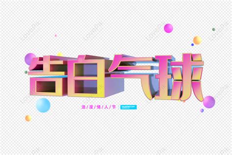 고백 풍선 글꼴 Png 일러스트 무료 다운로드 Lovepik