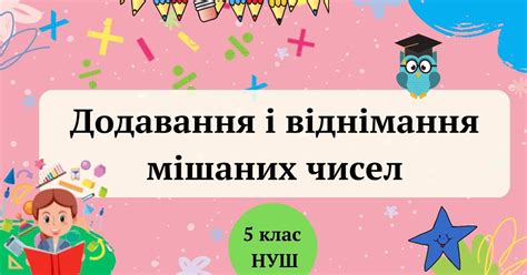 Презентація Додавання і віднімання мішаних чисел 5 клас НУШ 2 ТЕСТИ ВІДЕО Презентація