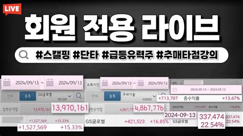 2024 09 13 회원 방송 단타 종목추천 시장 분석ㅣgs글로벌 샌즈랩 금양그린파워 애머릿지 Youtube