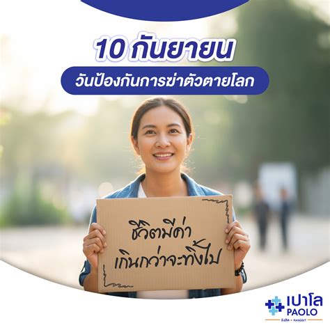 โรงพยาบาลเปาโล 10 กันยายน วันป้องกันการฆ่าตัวตายโลก 🫂 ใน 1 ปีมีผู้คนจบชีวิตตัวเองสำเร็จมาก