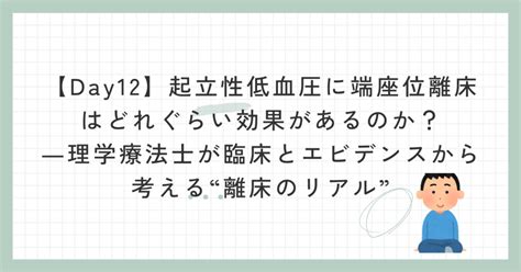 起立性低血圧に「端座位」、本当に効果ある？―明日から使えるリハビリの根拠と実践法 リハの地図