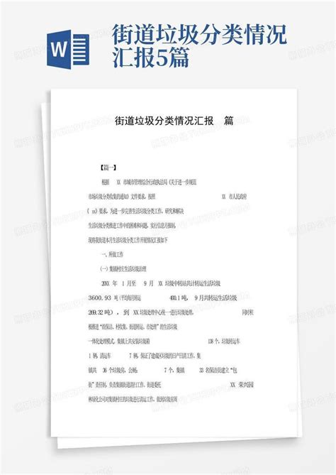 街道垃圾分类情况汇报5篇word模板下载编号lpzkndgr熊猫办公