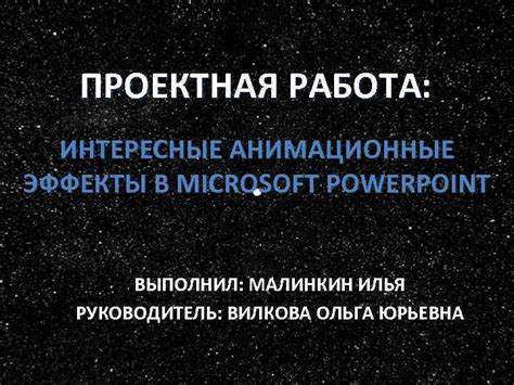 ПРОЕКТНАЯ РАБОТА ИНТЕРЕСНЫЕ АНИМАЦИОННЫЕ ЭФФЕКТЫ В Microsoft Powerpoint