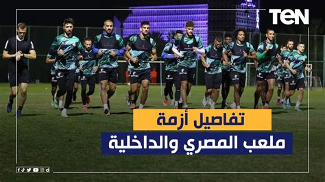 عامر حسين يكشف تفاصيل أزمة ملعب المصري والداخلية وموقف الأهلي