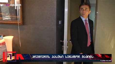 რატომ დაემალა ბიძინა ივანიშვილი ამერიკელ მაღალჩინოსნებს Youtube