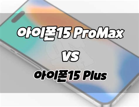 아이폰15 프로맥스 Vs 아이폰15 플러스 차이점 비교 뭘 살까 Onna