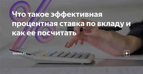 Что такое эффективная процентная ставка по вкладу и как ее посчитать Банки ру Дзен