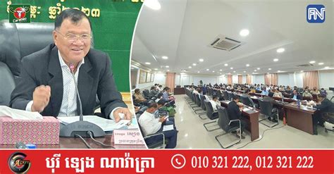 ក្រុមប្រឹក្សាខេត្តព្រៃវែង បើកកិច្ចប្រជុំសាមញ្ញលើកទី៤៤ អាណត្តិទី៣ ដើម្បីពិនិត្យ