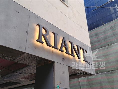 리안트 신축 빌라 간판 Led 후광 채널 간판 멋진 빌딩간판 네이버 블로그