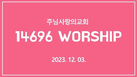 2023년 12월 3일 주님사랑의교회 주일 찬양 Youtube