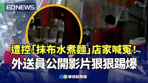 遭控「抹布水煮麵」店家喊冤！ 外送員公開影片狠狠踢爆｜👍小編推新聞20230605 Youtube