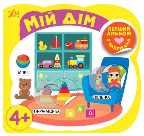 Перший альбом з наліпками Мій дім 4 Укр Ула 9786177978212 461741 Інтернет магазин
