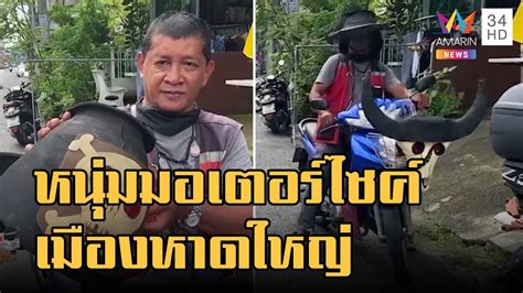 แปลกแหวกแนว หนุ่มมอเตอร์ไซค์รับจ้างเมืองหาดใหญ่ ข่าวเที่ยงอมรินทร์ 2 ธ ค 65 Youtube