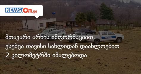 მთავარი არხის ინფორმაციით ესებუა თავისი სახლიდან დაახლოებით 2 კილომეტრში იმალებოდა