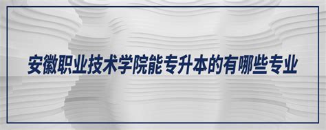 能专升本的有哪些专业 奥鹏教育