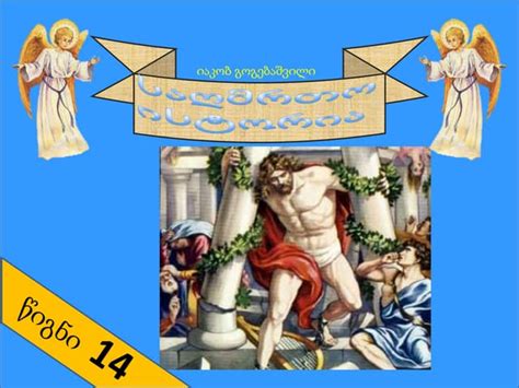 საღმრთო ისტორია ~წიგნი 14~ Ppt