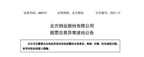 北方铜业股价飙升背后：阴极铜价格波动，业绩不确定性增加 灯塔媒介4月9日讯，有色牛股 北方铜业 （000737）4月8日晚发布股票交易异常波动