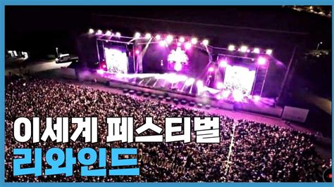 [4k]이세계 페스티벌 리와인드 직캠 Youtube