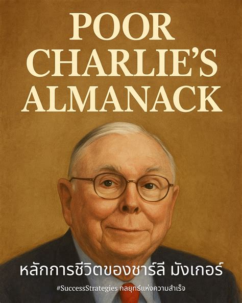 Success Poor Charlies Almanack เจาะระบบความคิดแบบ Charlie Munger บทความนี้สรุปแก่นคิดของ