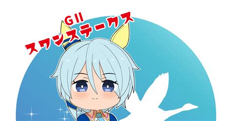 ウマ娘プリティーダービー 今日はgⅡレースのスワンステークス！ カプリッチョのイラスト Pixiv