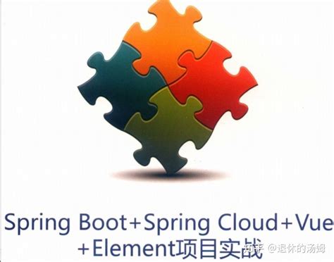 首次公开到知乎爆火基于SpringCloud SpringBoot Vue电子版项目实战教程附完整源码 springboot