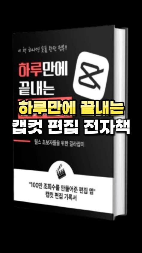 릴스 드래곤 캡컷 영상편집 And Ai 기초부터 실무까지 다 담은 캡컷 편집 전자책이 있다고 📚 프로필 링크 통해서